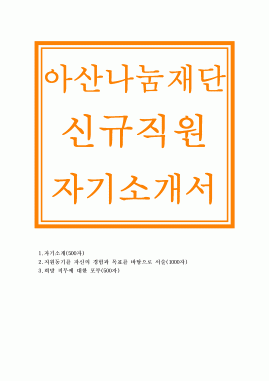 아산나눔재단자기소개서)아산나눔재단자소서,아산나눔재단 지원동기를 자신의 경험과목표를 바탕으로 서술,아산나눔재단 합격자소서,아산나눔재단 희망직무에 대한포부,아산나눔재단 자소서[아산나눔재단자기소개서]-1페이지