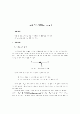 사이리스터(Thyristor)-1페이지