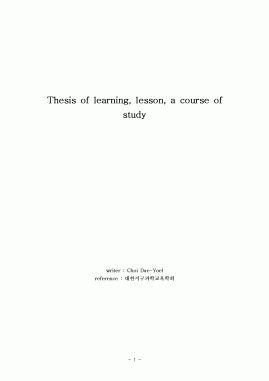 Thesis of learning, lesson, a course of study-1페이지