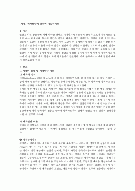 [애착] 애착발달에 관하여 기술하시오-1페이지