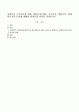 사회복지 조직이론에 비춰 일반조직(기업), 공공조직, 행정조직, 비영리조직의 특성에 대해서 여러분의 의견을 적어보시오.-1페이지