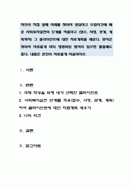 자신이 직접 실제 사례를 찾아서 상담하고 수업시간에 배운 사회복지실천의 단계를 적용하고 (접수, 사정, 관계, 계획까지) 그 클라이언트에 대한 치료계획을 세운다. 양식은 찾아서 자-1페이지