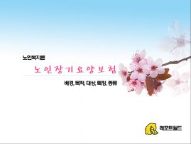  노인복지론 - 노인장기요양보험 ( 배경, 목적, 대상, 특징, 종류 )-1페이지