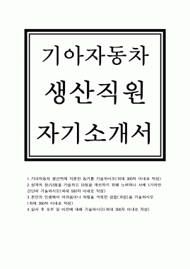 기아자동차 생산직 자기소개서-기아자동차 자소서(기아자동차 생산직자소서) 기아차동차 입사후포부및 비전,기아자동차 생산직에 지원한동기를  기술,기아자동차 생산직 신입사원 자소서,기아자동