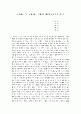 루만, 현대 사회는 생태학적 위협에 대처할 수 있는가-1페이지