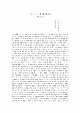 시오노야 유이치, 경제와 윤리-1페이지