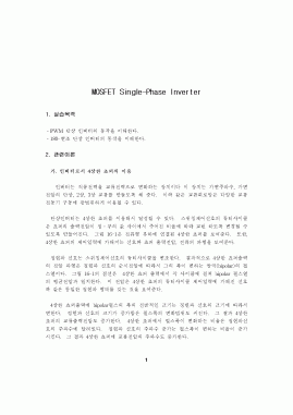 MOSFET Single-Phase Inverter-1페이지