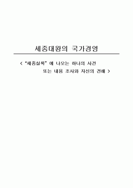 세종대왕의 국가경영 [세종실록에 나오는 하나의 사건 또는 내용 조사와 자신의 견해-1페이지