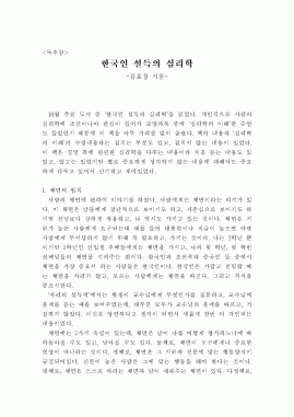 [독후감] 한국인 설득의 심리학-1페이지