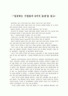 [독서감상감] ‘성공하는 기업들의 8가지 습관’을 읽고-1페이지