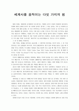 [감상문] 세계사를 움직이는 다섯 가지의 힘-1페이지