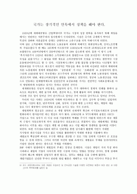 국가는 장기적인 안목에서 정책을 해야 한다.-1페이지