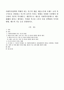 사회복지정책의 객체가 되는 욕구의 개념, 매슬로우와 브래드 쇼의 욕구이론을 설명하고 욕구의 충족이 미치는 영향을 다양한 측면에서 연구하며 기존의 복지제도는 개인적으로 새로운 사회복-1페이지