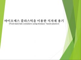 바이오매스 플라스틱을 이용한 식자재 용기-1페이지