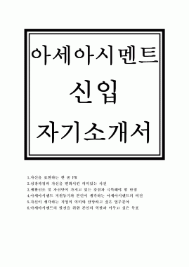 아세아시멘트 자기소개서)아세아시멘트 신입직원 자소서,아세아시멘트 지원동기,아세아자소서 아시아시멘트 비전 자기소개서,자신이 생각하는 직업의 의미와 담당하고 싶은 업무분야 [아세아시멘트자소서]-1페이지