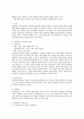 [해결중심단기가족치료] 해결중심 단기 가족치료 이론의 내용에 충실한 자신만의 사례를 만들어 보시오.-1페이지