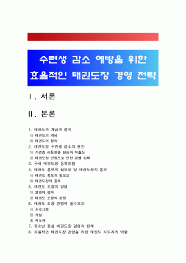 [태권도논문] 태권도 수련자 감소 예방을 위한 효율적인 태권도장 경영전략 (태권도장경영전략)-1페이지