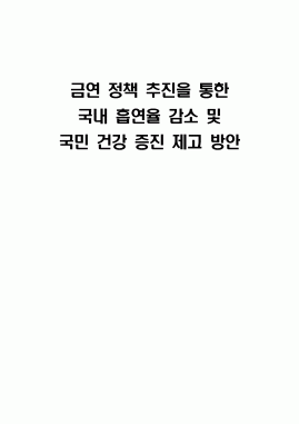 금연 정책을 통한 흡연율 감소 및 국민 건강 제고 방안-1페이지