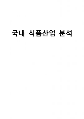 국내 식품산업 분석-1페이지