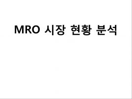 MRO 시장 현황 분석-1페이지