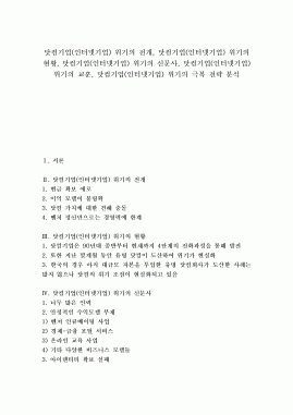 [인터넷기업][닷컴기업][인터넷]닷컴기업(인터넷기업) 위기의 전개, 닷컴기업(인터넷기업) 위기의 현황, 닷컴기업(인터넷기업) 위기의 신문사, 닷컴기업(인터넷기업) 위기의 교훈, 닷컴기업(인터넷기업) 위기의 극복 전략 분석-1페이지