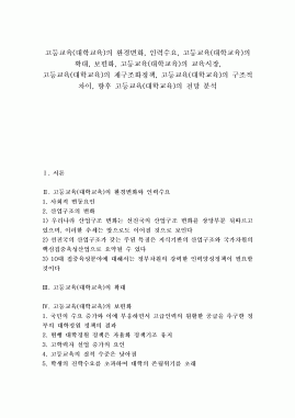 고등교육(대학교육)의 환경변화, 인력수요, 고등교육(대학교육)의 확대, 보편화, 고등교육(대학교육)의 교육시장, 고등교육(대학교육)의 재구조화정책, 고등교육(대학교육)의 구조적 차-1페이지