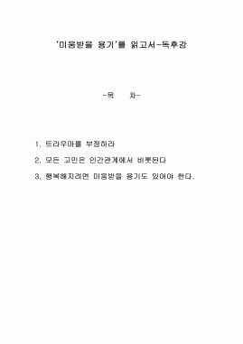 ‘미움받을 용기’를 읽고서-독후감입니다.-1페이지