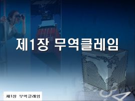 무역클레임 -1페이지