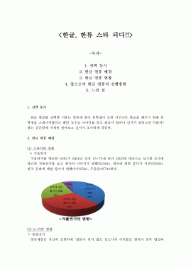 한글, 한류 스타 되다 [한글 열풍 배경, 한글 열풍 현황, 앞으로의 한글 열풍의 진행방향]-1페이지