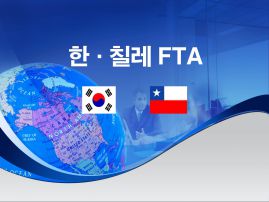 한·칠레 FTA [칠레는 어떤 나라인가, 한·칠레 FTA협상의 배경과 경과, 한·칠레 FTA 주요 내용과 성과, 한·칠레 FTA  시사점]-1페이지