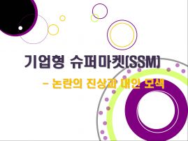 기업형 슈퍼마켓(SSM) - 논란의 진상과 대안 모색 -1페이지