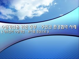 수질개선을 위한 정부ㆍ주민간 환경협약 사례-1페이지