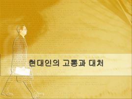 현대인의 고통과 대처 [최근 의료 기술의 비약적 발달,현대 의학에서의 고통, 고통에 대한 현대인들의 대처, 바람직한 고통의 대처방안]-1페이지