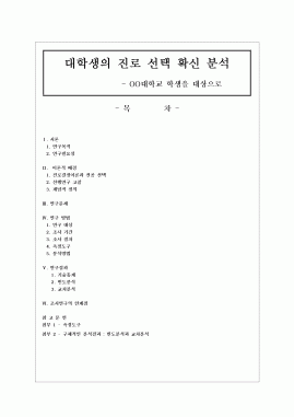 대학생의 진로 선택 확신 분석 [연구목적, 연구필요성, 진로결정이론과 전공 선택, 선행연구 고찰, 개념적 정의, 연구문제, 연구 대상, 조사 기간, 조사 절차, 측정도구, 분석방법, 기술통계, 빈도분석, 교차분석, -1페이지