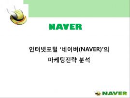 인터넷포털 ‘네이버(NAVER)’의 마케팅전략 분석 -1페이지