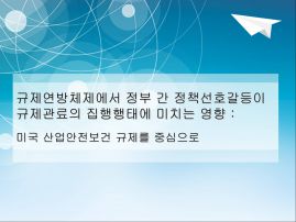 규제연방주의(regulatory federalism) [규제연방주의에 대한 기존의 논의와 한계 이론과 가설, 규제연방체제의 데이터와 측정, 규제연방체제의 분석결과]-1페이지