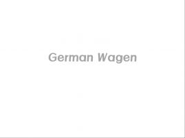 독일 자동차 German Wagen)-1페이지