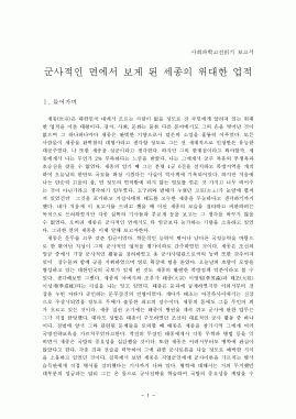 사회과학고전- 군사적인 면에서 보게 된 세종의 위대한 업적-1페이지