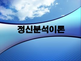 정신분석이론 [사회복지실천과 정신분석이론 - 장단점, 인간관, 기본가정, 주요개념, 심리성적 발달단계]-1페이지