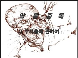 약물 중독 -1페이지