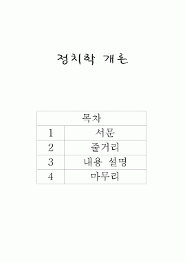 [독후감] 정치학 개론-1페이지