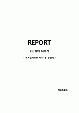  공산성에 대해서 - 토목건축으로 바라 본 공산성-1페이지