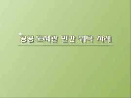 공공 도서관 민간 위탁 사례 -1페이지