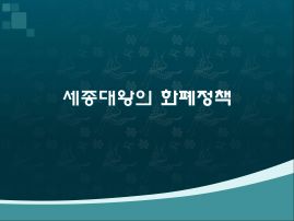 세종대왕의 화폐정책 -1페이지