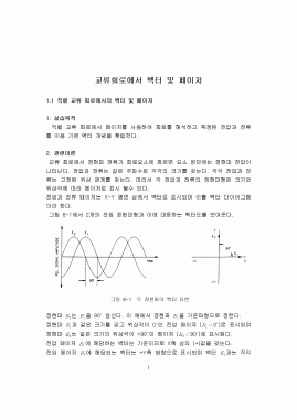 교류회로에서 벡터 및 페이저-1페이지