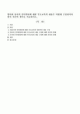 영아와 유아의 언어발달에 대한 부모교육의 내용은 어떻게 구성되어야할지 자신의 생각을 서술하시오.-1페이지