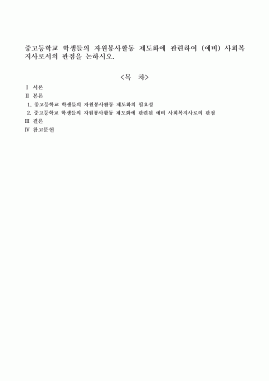 중고등학교 학생들의 자원봉사활동 제도화에 관련하여 (예비) 사회복지사로서의 관점을 논하시오.-1페이지