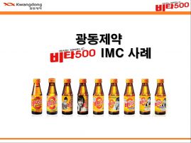 비타500 IMC 사례-1페이지