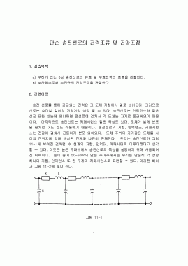 단순 송전선로의 전력조류 및 전압조정-1페이지