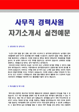 (사무직 경력사원 자기소개서) 2020년 사무직 회계 자소서·사무직 자기소개서사무직 지원동기 사무직 자소서 사무직자기소개서 지원동기 사무직 자기소개서 자소서-1페이지